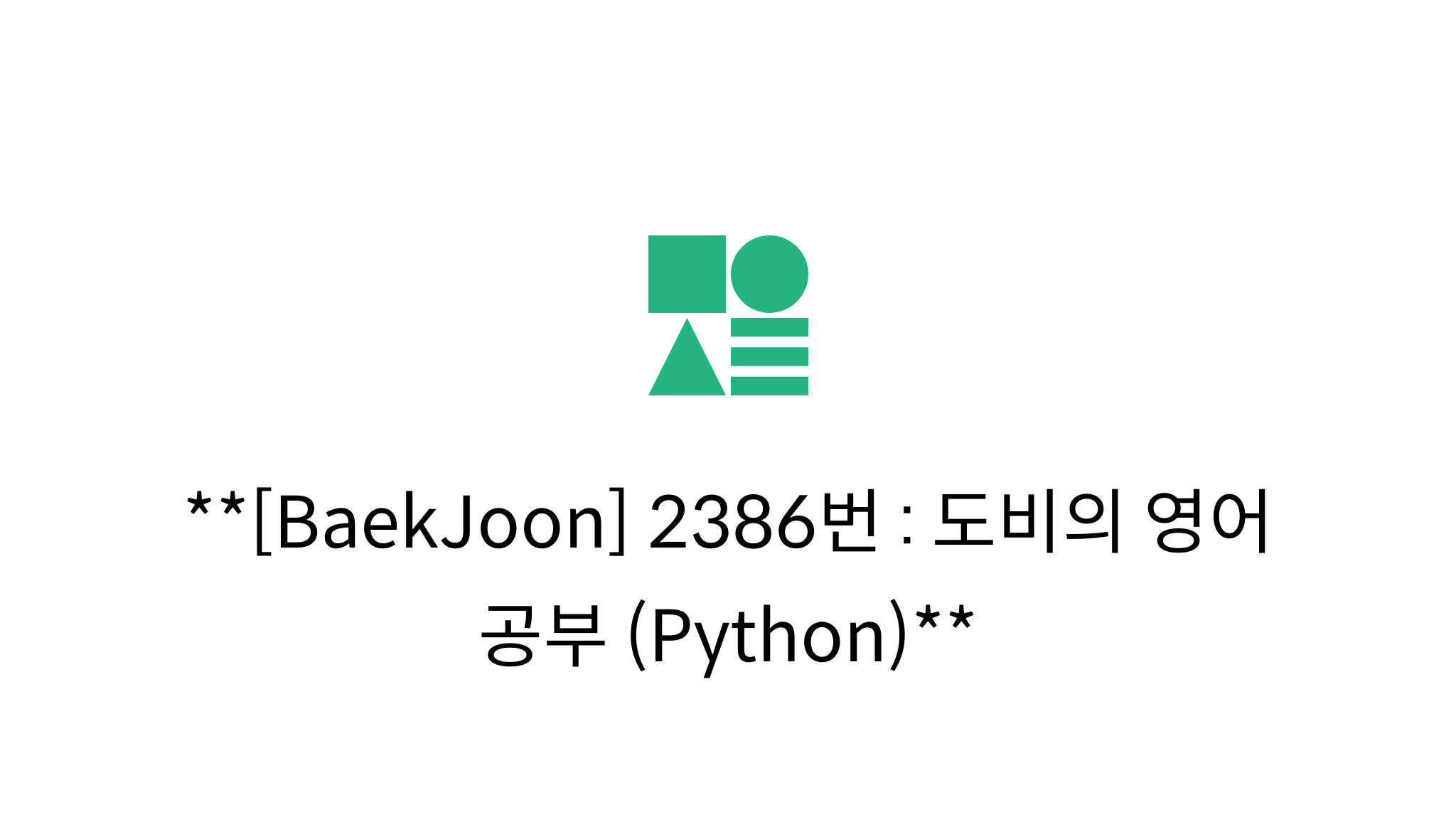 [BaekJoon] 2386번 : 도비의 영어 공부 (Python) - mysetting